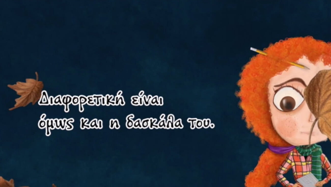 Ένα βιβλίο από μια... διαφορετική Δασκάλα για... διαφορετικά παιδιά ...