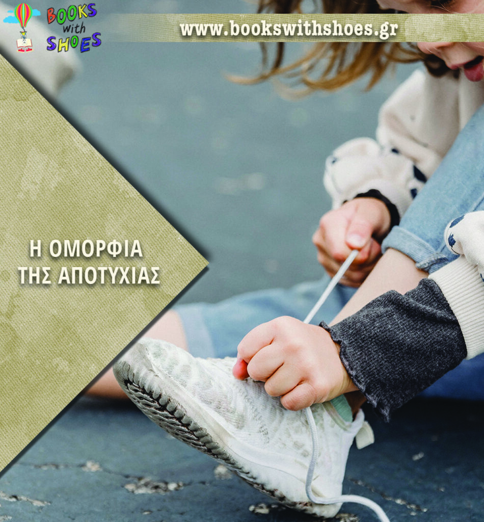 Η ομορφιά της αποτυχίας - Books With Shoes